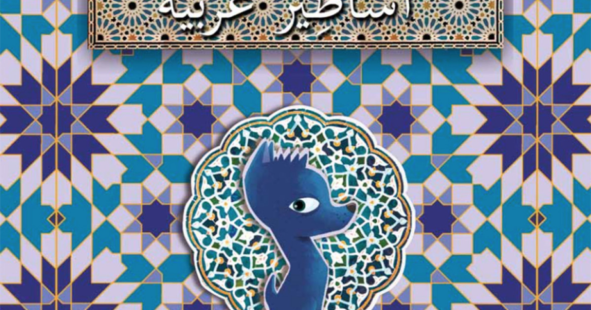 Les légendes arabes - Préface par Tahar Ben Jelloun | Institut du monde ...